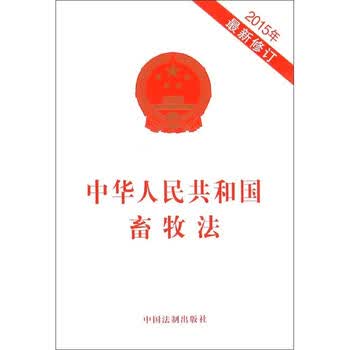 中华人民共和国畜牧法  作 书籍