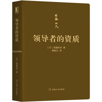 领导者的资质（口袋版）9787111634386