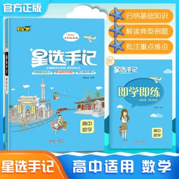 星选手记高中数学（2021适用）