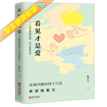 看见才是爱：看得到的问题，看不见的伤害 海夫人著 反思错误育儿模式寻找正确育儿方法