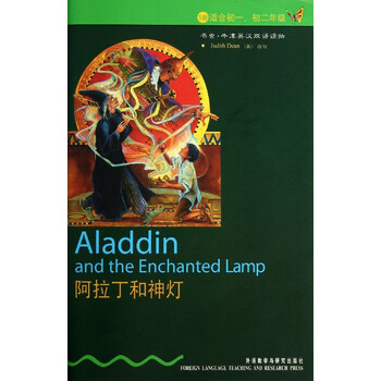 阿拉丁和神灯(1级适合初1初2年级)/书虫牛津英汉