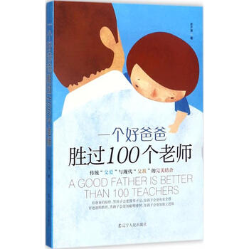 一个好爸爸胜过100个老师