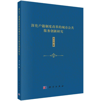 深化户籍制度改革的城市公共服务创新研究