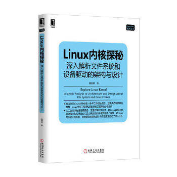 Linux内核探秘 深入解析文件系统和设备驱动的架构与设计高剑林