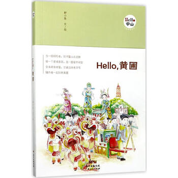 Hello,黄圃 鲈小鱼 文、绘 书籍