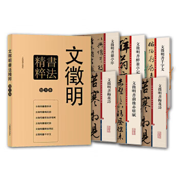 彩色放大本特辑 文徵明书法精粹 孙宝文 上海辞书出版社 9787532645954