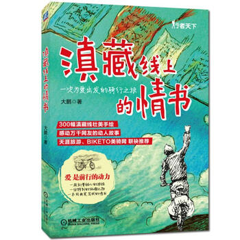 包邮：滇藏线上的情书 旅游/地图   图书