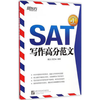 SAT写作高分范文 戴云,刘芸 编 书籍