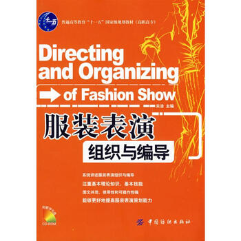 服装表演组织与编导(附盘) 关洁  书籍