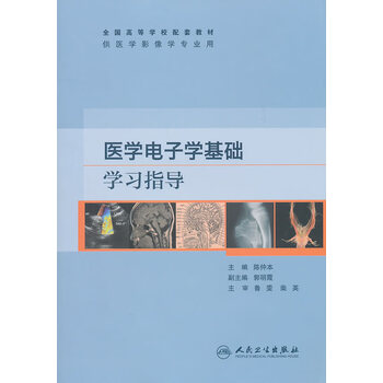 医学电子学基础学习指导(本科影像配教)【正版图书】