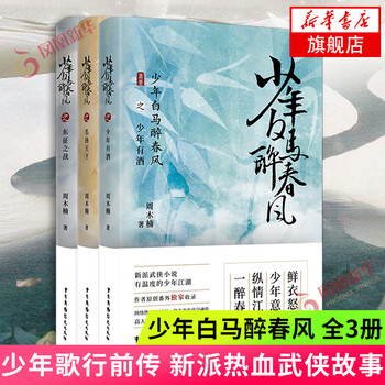 少年白马醉春风全3册 东征之战+少年有酒+名扬天下 周木楠著 少年歌行前传 武侠故事 新派武侠 新华书店旗舰店正版