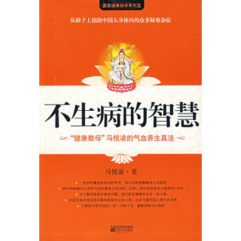 不生病的智慧【新华书店，正版图书】