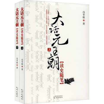 大话元王朝(全2册) 冯苓植  书籍