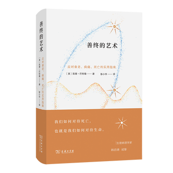 善终的艺术：应对衰老、病痛、死亡的实用指南（精） [美]凯蒂·巴特勒