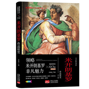 {正版新书}天才的艺术家:米开朗基罗作品欣赏9787510168611