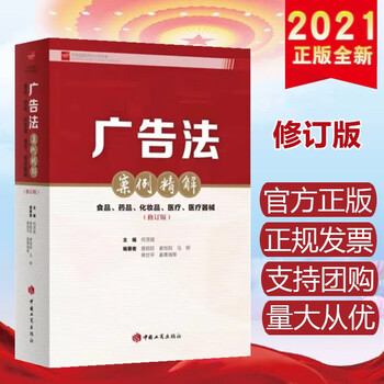 包邮速发2021年新版 广告法案例精解：食品、药品、化妆品、医疗、医疗器械（修订版） 中国工商出版社