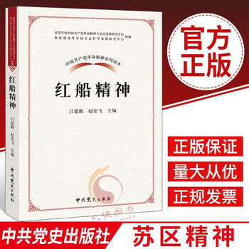 中国共产党革命精神系列读本：红船精神  中共党史出版社