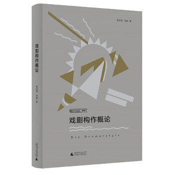 戏剧构作概论