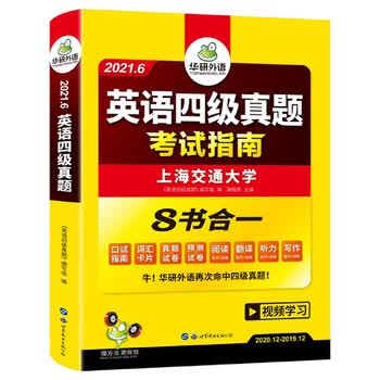 (2021.6)英语四级真题 考试指南 华研外语
