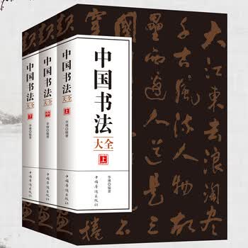 中国书法大全三册李博著 正版零基础书法学习技巧书籍 颜真卿欧阳询楷书行书草书隶书毛笔楷体狂草大小篆