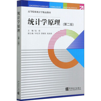 统计学原理(第2版) 赵煜 编 书籍