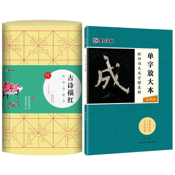 墨点字帖单字放大欧阳询九成宫+毛边纸（京东套装2册）