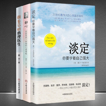 做自己的心理医生 性格影响力 情绪控制法 别让直性子毁了你 别让人生输给了心情 静心 抖音同款： 静心+淡定+做自己的心理医生（3本）