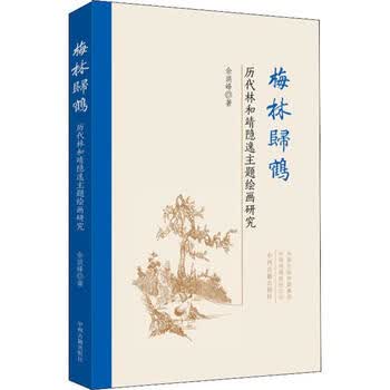 梅林归鹤 历代林和靖隐逸主题绘画研究 余洪峰  书籍