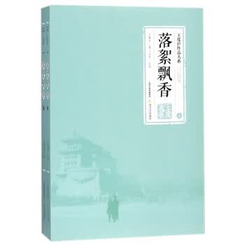 落絮飘香(上下)/王度庐作品大系