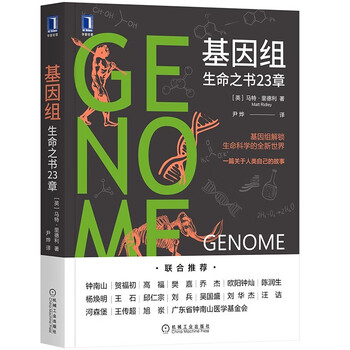 基因组：生命之书23章 [英] 马特·里德利