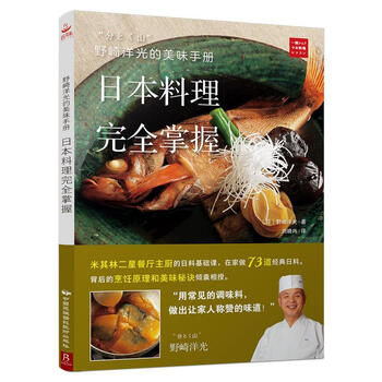野崎洋光的美味手册：日本料理掌握烹饪/美食菜谱日本 图书