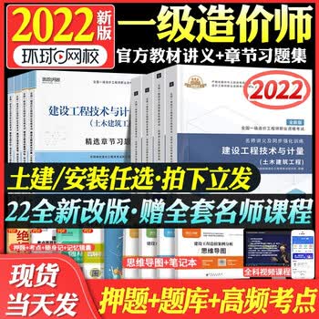 【新版现货】一级造价工程师2022教材讲义一级造价师教材讲义一造环球网校土建安装2021历年真题押题模拟试卷计划同步章节习题出版社中国 【官方】教材讲义+章节习题（送视频+电子题库） 案例分析+土木