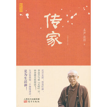 圣严法师“传家