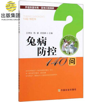 兔病防控140问/养殖致富攻略疑难问题精解