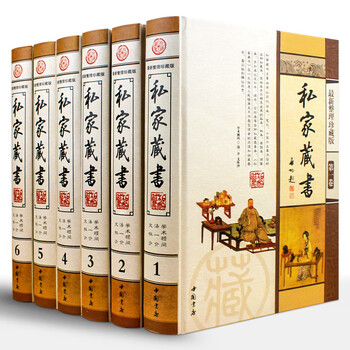 私家藏书 中国书店 中华私家藏书文白对照 16开精装 全6册 中华经典藏书全套