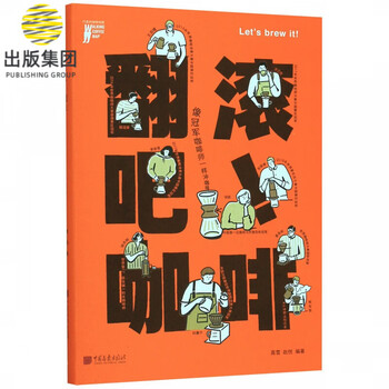 翻滚吧咖啡(像冠军咖啡师一样冲咖啡)