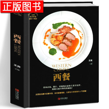西餐/西点教室  烹饪/美食 王森 青岛出版社