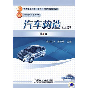 汽车构造(上册)第3版第三版 陈家瑞  主编 面向21世纪课程教材 普通高等教育机电类规划教材 9