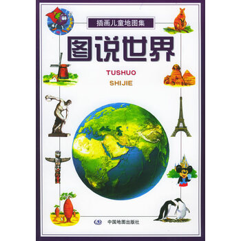 图说世界:插图儿童地图集
