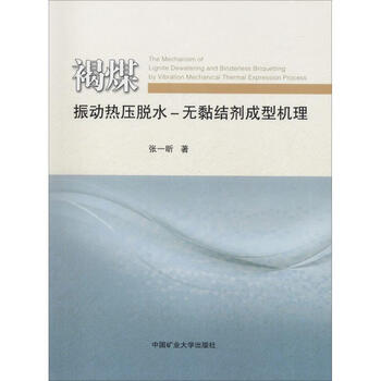 褐煤振动热压脱水-无黏结剂成型机理