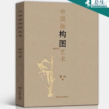 【2021年修订版】中国画构图艺术 韩玮 国画构图要领形式艺术写意工笔白描山水人物花鸟国画古代绘画
