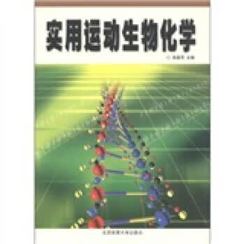 实用运动生物化学 张爱芳 编