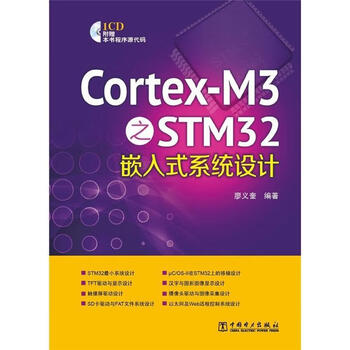 Cortex-M3之STM32嵌入式系统设计-1CD 廖义奎 中国电力出版社 97875123267