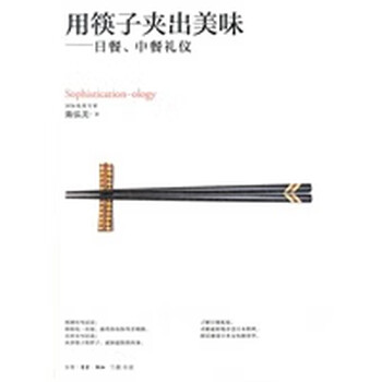 用筷子吃出美味