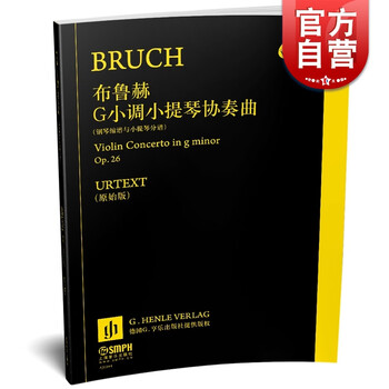 布鲁赫G小调小提琴协奏曲Op.26 钢琴缩谱与小提琴分谱 德国亨乐出版社原版引进 上音
