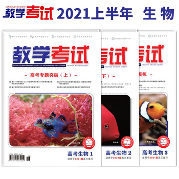 订阅2021年上半年教学考试杂志1 2 3 高考 生物