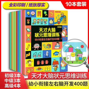 天才大脑状元思维训练 全10册 幼小衔接左右脑开发400题