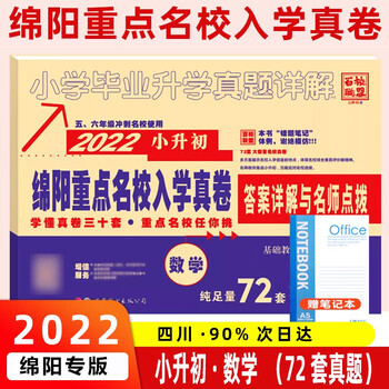 2022四川绵阳重点名校入学真卷小升初真题卷小学六年级试卷数学语文 数学