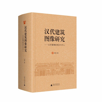 汉代建筑图像研究：以苏鲁豫皖地区为中心     刘冠 著     广西师范本社