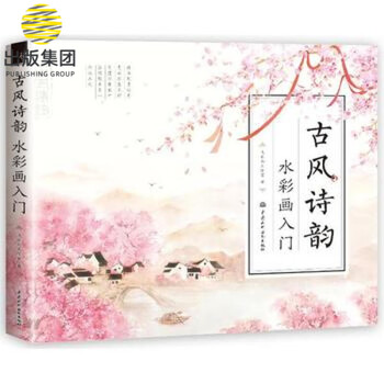 古风诗韵(水彩画入门)